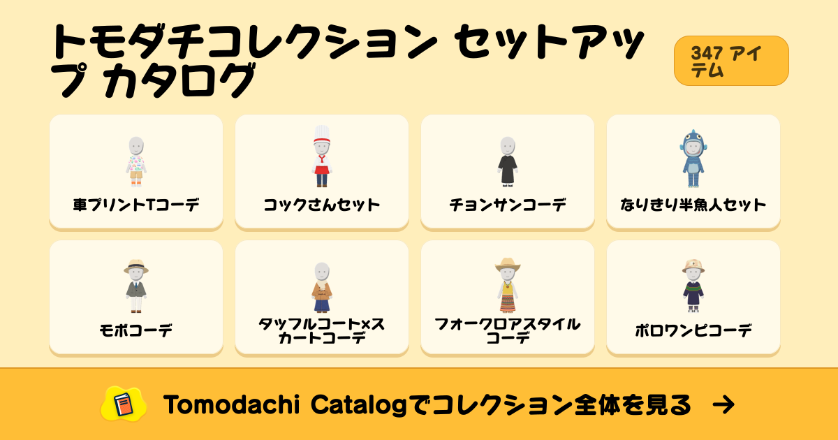 トモダチコレクション セットアップ カタログ - Animal Crossing World