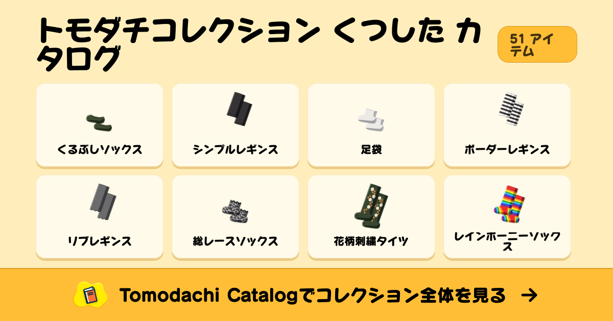 トモダチコレクション くつした カタログ - Animal Crossing World
