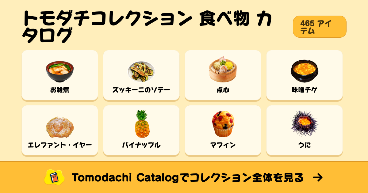 トモダチコレクション 食べ物 カタログ - Animal Crossing World