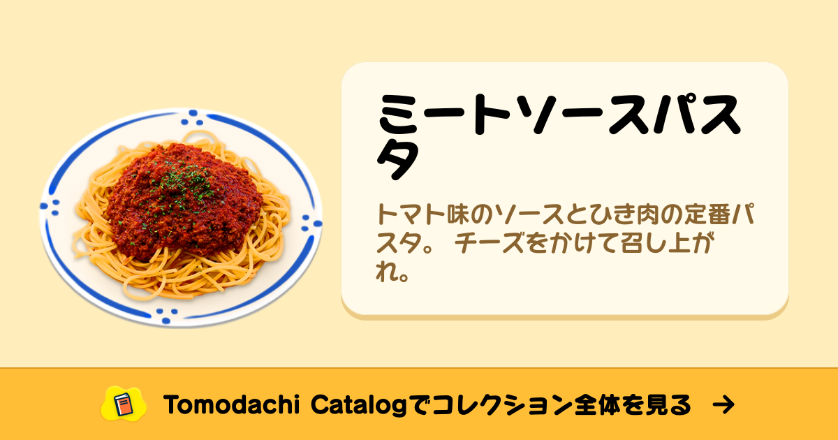ミートソースパスタ · トモダチコレクション 食べ物 - Animal Crossing World