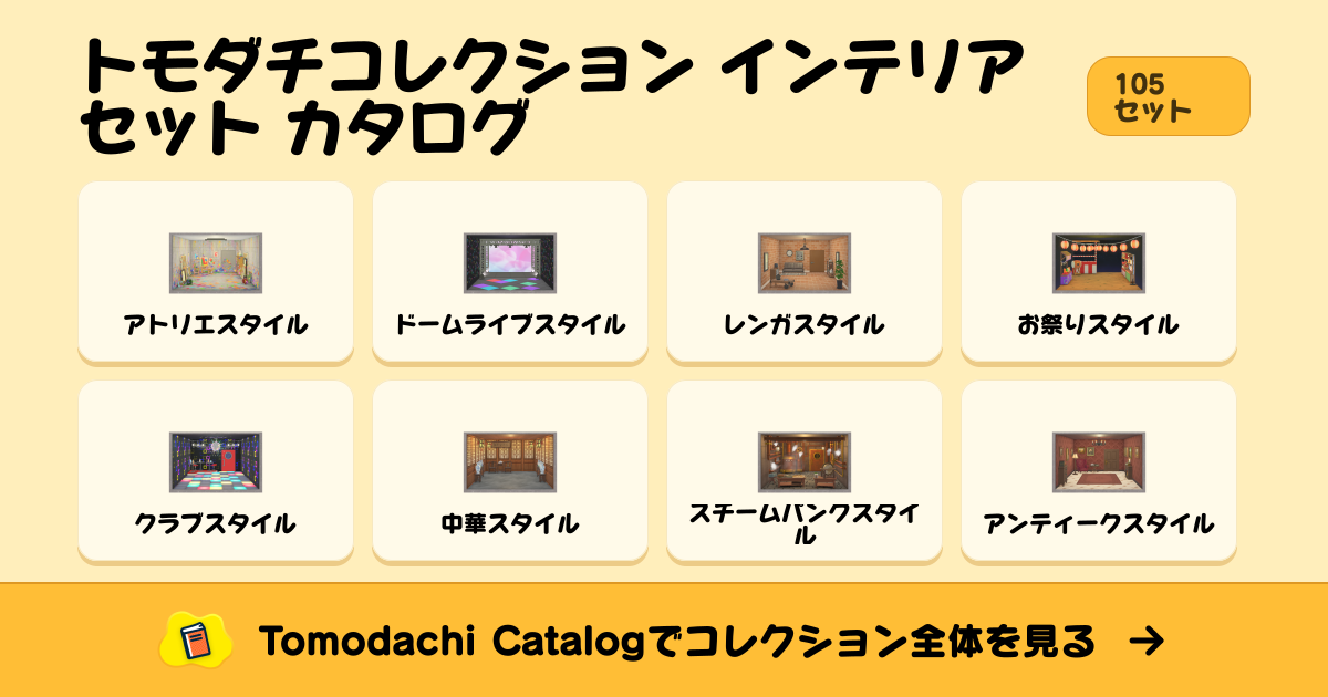 トモダチコレクション インテリアセット カタログ - Animal Crossing World