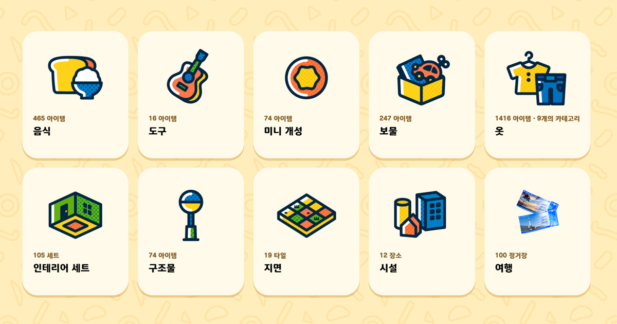 친구모아 아일랜드 인테리어 세트 카탈로그 - Animal Crossing World